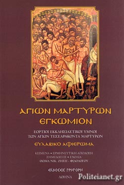 Αγιων Μαρτυρων Εγκωμιον // Εορτιοι Εκκλησιαστικοι Υμνοι Των Αγιων ...