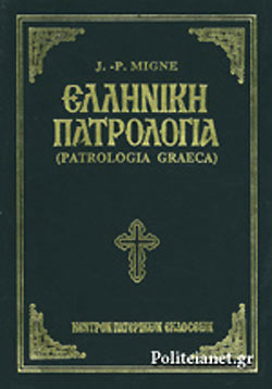 Ελληνικη Πατρολογια (δεκατος Εκτος Τομος-τριτο Μερος-σκληροδετη Εκδοση ...