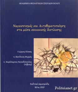 Ναρκισσισμος Και Αυτοθεματοποιηση Στα Μεσα Κοινωνικης Δικτυωσης ...