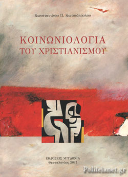 Κοινωνιολογια Του Χριστιανισμου - Κωτσιοπουλος Π. Κωνσταντινος ...