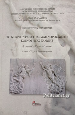 Το Νεκροταφειο Της Ελληνορθοδοξης Κοινοτητας Ξανθης (β' Μισο 19ου-β ...