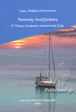 Νεανικες Αναζητησεις // Ζητηματα Πνευματικης Ζωης (δευτερος Τομος ...