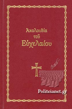 Ακολουθια Του Ευχελαιου (σκληροδετη) - Βιβλιοπωλείο Πολιτεία