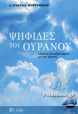 Ψηφιδες Ουρανου // Κειμενα Συνοδοιποριας Με Τον Χριστο - Μουρτζανος ...