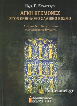 Αγιοι Ηγεμονες Στον Ορθοδοξο Σλαβικο Κοσμο // Απο Τον Νεο Κωνσταντινο ...