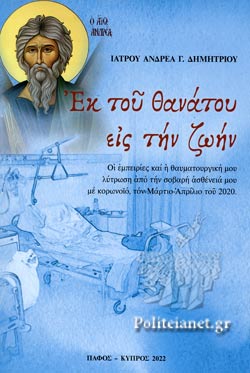Εκ Του Θανατου Εις Την Ζωην - Δημητριου Γ. Ανδρεα - Βιβλιοπωλείο Πολιτεία