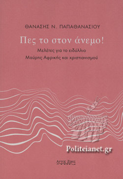 Πες Το Στον Ανεμο! // Μελετες Για Το Ειδυλλιο Μαυρης Αφρικης Και ...