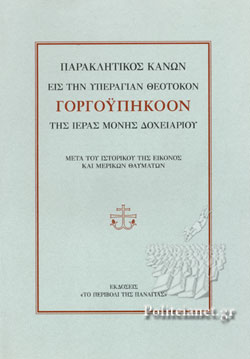 ΠΑΡΑΚΛΗΤΙΚΟΣ ΚΑΝΩΝ ΕΙΣ ΤΗΝ ΥΠΕΡΑΓΙΑΝ ΘΕΟΤΟΚΟΝ ΓΟΡΓΟΥΠΗΚΟΟΝ ΤΗΣ ΙΕΡΑΣ ...