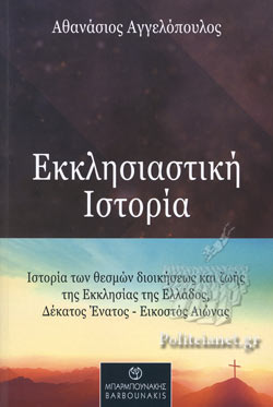 Εκκλησιαστικη Ιστορια // Ιστορια Των Θεσμων Διοικησεως Και Ζωης Της ...