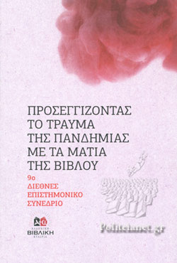 Προσεγγιζοντας Το Τραυμα Της Πανδημιας Με Τα Ματια Της Βιβλου // 9ο ...