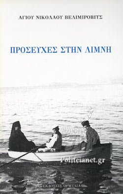 Προσευχες Στη Λιμνη - Αγιος Νικολαος Βελιμιροβιτς - Βιβλιοπωλείο Πολιτεία
