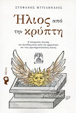 Ηλιος Απο Την Κρυπτη // Η Συγκρουση Λογικης Και Δεισιδαιμονιας Κατα Την ...