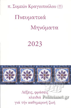 ΠΝΕΥΜΑΤΙΚΑ ΜΗΝΥΜΑΤΑ 2023 // ΛΕΞΕΙΣ, ΦΡΑΣΕΙΣ ΚΛΕΙΔΙΑ ΓΙΑ ΤΗΝ ΚΑΘΗΜΕΡΙΝΗ ...