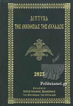 Διπτυχα Της Εκκλησιας Της Ελλαδος 2023 (σκληροδετη Εκδοση ...