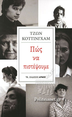 ΠΩΣ ΝΑ ΠΙΣΤΕΨΟΥΜΕ - COTTINGHAM JOHN - Βιβλιοπωλείο Πολιτεία