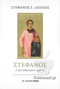 Στεφανος Ο Των Μαρτυρων Πρωτος // Αγιολογικη Και Πατερικη Προσεγγιση ...