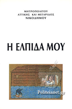 Η ΕΛΠΙΔΑ ΜΟΥ - ΜΗΤΡΟΠΟΛΙΤΗΣ ΑΤΤΙΚΗΣ ΚΑΙ ΜΕΓΑΡΙΔΟΣ ΝΙΚΟΔΗΜΟΣ ...