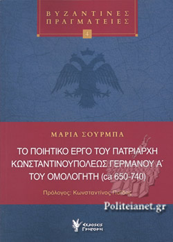ΤΟ ΠΟΙΗΤΙΚΟ ΕΡΓΟ ΤΟΥ ΠΑΤΡΙΑΡΧΗ ΚΩΝΣΤΑΝΤΙΝΟΥΠΟΛΕΩΣ ΓΕΡΜΑΝΟΥ Α' ΤΟΥ ...