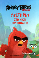 Μυστηριο Στο Νησι Των Πουλιων // Angry Birds - Η Ταινια - Stephens ...
