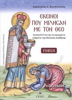Εκεινοι Που Μιλησαν Με Τον Θεο // 1. Γενεση (ανακαλυπτοντας Τα Κρυμμενα ...