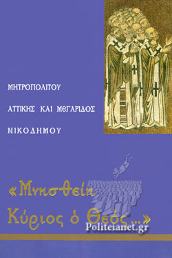 «μνησθειη Κυριος Ο Θεος...» - Μητροπολιτης Αττικης Και Μεγαριδος ...