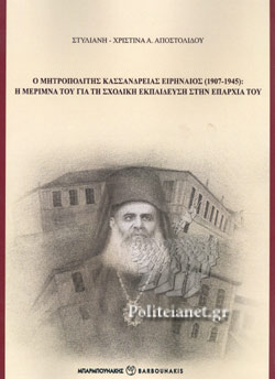 Ο Μητροπολιτης Κασσανδρειας Ειρηναιος (1907-1945) : Η Μεριμνα Του Για ...