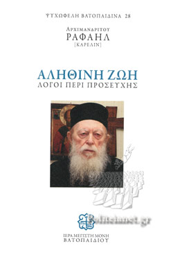 Αληθινη Ζωη // Λογοι Περι Προσευχης - Αρχιμανδριτης Ραφαηλ (καρελιν ...
