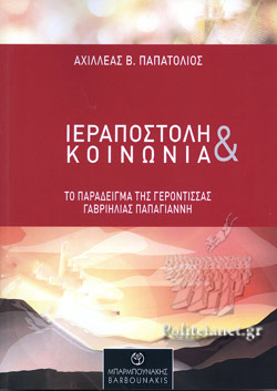 ΙΕΡΑΠΟΣΤΟΛΗ ΚΑΙ ΚΟΙΝΩΝΙΑ // ΤΟ ΠΑΡΑΔΕΙΓΜΑ ΤΗΣ ΓΕΡΟΝΤΙΣΣΑΣ ΓΑΒΡΙΗΛΙΑΣ ...