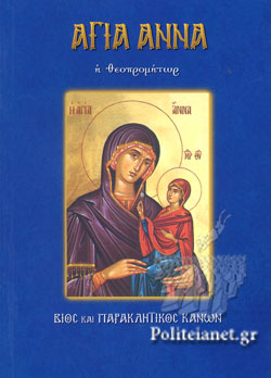 Αγια Αννα // Η Θεοπρομητωρ, Αγιοι Και Εορτες 38 - Λεκκος Π. Ευαγγελος ...