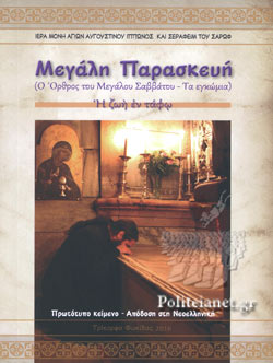 ΜΕΓΑΛΗ ΠΑΡΑΣΚΕΥΗ ( Ο ΟΡΘΡΟΣ ΤΟΥ ΜΕΓΑΛΟΥ ΣΑΒΒΑΤΟΥ-ΤΑ ΕΓΚΩΜΙΑ ) // Η ΖΩΗ ...