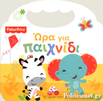Ωρα Για Παιχνιδι - Βιβλιοπωλείο Πολιτεία