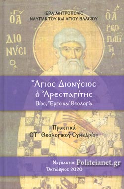 ΑΓΙΟΣ ΔΙΟΝΥΣΙΟΣ Ο ΑΡΕΟΠΑΓΙΤΗΣ // ΒΙΟΣ, ΕΡΓΟ ΚΑΙ ΘΕΟΛΟΓΙΑ - ΠΡΑΚΤΙΚΑ ΣΤ ...