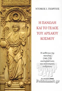 Η ΠΑΝΩΛΗ ΚΑΙ ΤΟ ΤΕΛΟΣ ΤΟΥ ΑΡΧΑΙΟΥ ΚΟΣΜΟΥ // Η ΑΣΘΕΝΕΙΑ ΤΗΣ ΠΑΝΩΛΗΣ (540 ...