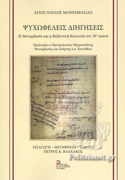 Ψυχωφελεις Διηγησεις // Η Μονεμβασια Και Η Βυζαντινη Κοινωνια Τον 10ο ...