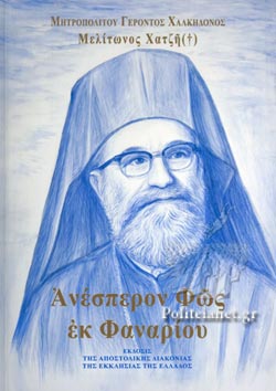 Ανεσπερον Φως Εκ Φαναριου (σκληροδετη Εκδοση) - Χατζης Μελιτων ...