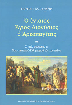 Ο Ενιαιος Αγιος Διονυσιος Ο Αρεοπαγιτης // Σημειο Συναντησης ...
