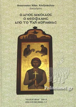 Ο ΑΓΙΟΣ ΝΙΚΟΛΑΟΣ Ο ΝΕΟΦΑΝΗΣ ΑΠΟ ΤΟ ΨΑΡΙ ΚΟΡΙΝΘΙΑΣ - ΑΛΕΞΟΠΟΥΛΟΣ ΑΘ ...
