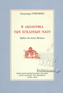 Η ΑΚΟΛΟΥΘΙΑ ΤΩΝ ΕΓΚΑΙΝΙΩΝ ΝΑΟΥ // ΣΧΟΛΙΑ ΤΩΝ ΑΓΙΩΝ ΠΑΤΕΡΩΝ ...