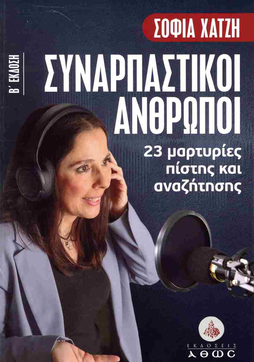 ΣΥΝΑΡΠΑΣΤΙΚΟΙ ΑΝΘΡΩΠΟΙ - ΧΑΤΖΗ ΣΟΦΙΑ - Βιβλιοπωλείο Πολιτεία