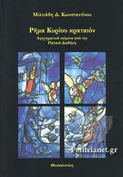Ρημα Κυριου Κραταιον // Αφηγηματικα Κειμενα Απο Την Παλαια Διαθηκη ...