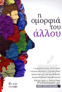 Η Ομορφια Του Αλλου - Συλλογικο - Βιβλιοπωλείο Πολιτεία