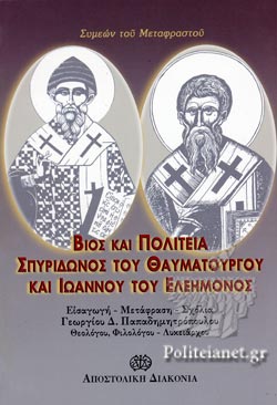 ΒΙΟΣ ΚΑΙ ΠΟΛΙΤΕΙΑ ΣΠΥΡΙΔΩΝΟΣ ΤΟΥ ΘΑΥΜΑΤΟΥΡΓΟΥ ΚΑΙ ΙΩΑΝΝΟΥ ΤΟΥ ΕΛΕΗΜΟΝΟΣ ...