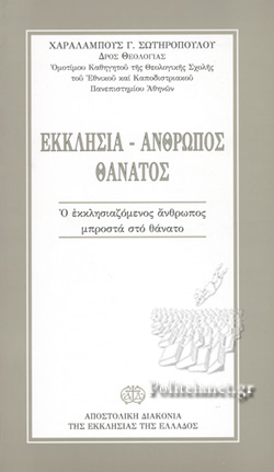 ΕΚΚΛΗΣΙΑ - ΑΝΘΡΩΠΟΣ - ΘΑΝΑΤΟΣ // Ο ΕΚΚΛΗΣΙΑΖΟΜΕΝΟΣ ΑΝΘΡΩΠΟΣ ΜΠΡΟΣΤΑ ΣΤΟ ...