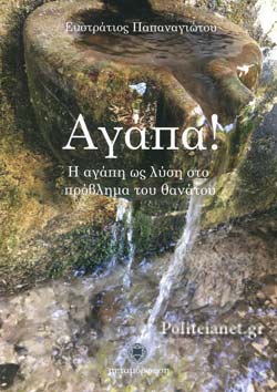 ΑΓΑΠΑ! // Η ΑΓΑΠΗ ΩΣ ΛΥΣΗ ΣΤΟ ΠΡΟΒΛΗΜΑ ΤΟΥ ΘΑΝΑΤΟΥ - ΠΑΠΑΝΑΓΙΩΤΟΥ ...