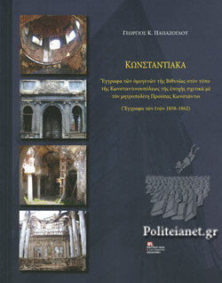 ΚΩΝΣΤΑΝΤΙΑΚΑ // ΕΓΓΡΑΦΑ ΟΜΟΓΕΝΩΝ ΤΗΣ ΒΙΘΥΝΙΑΣ ΣΤΟΝ ΤΥΠΟ ΤΗΣ ...