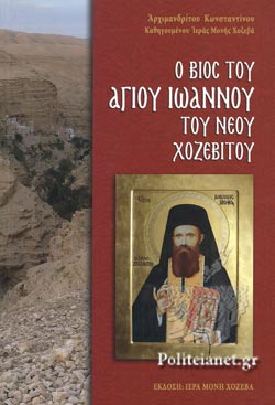 Ο Βιος Του Αγιου Ιωαννου Του Νεου Χοζεβιτου - Αρχιμανδριτης ...
