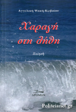 ΧΑΡΑΓΗ ΣΤΗ ΛΗΘΗ - ΨΑΚΗ-ΚΩΒΑΙΟΥ ΑΓΓΕΛΙΚΗ - Βιβλιοπωλείο Πολιτεία