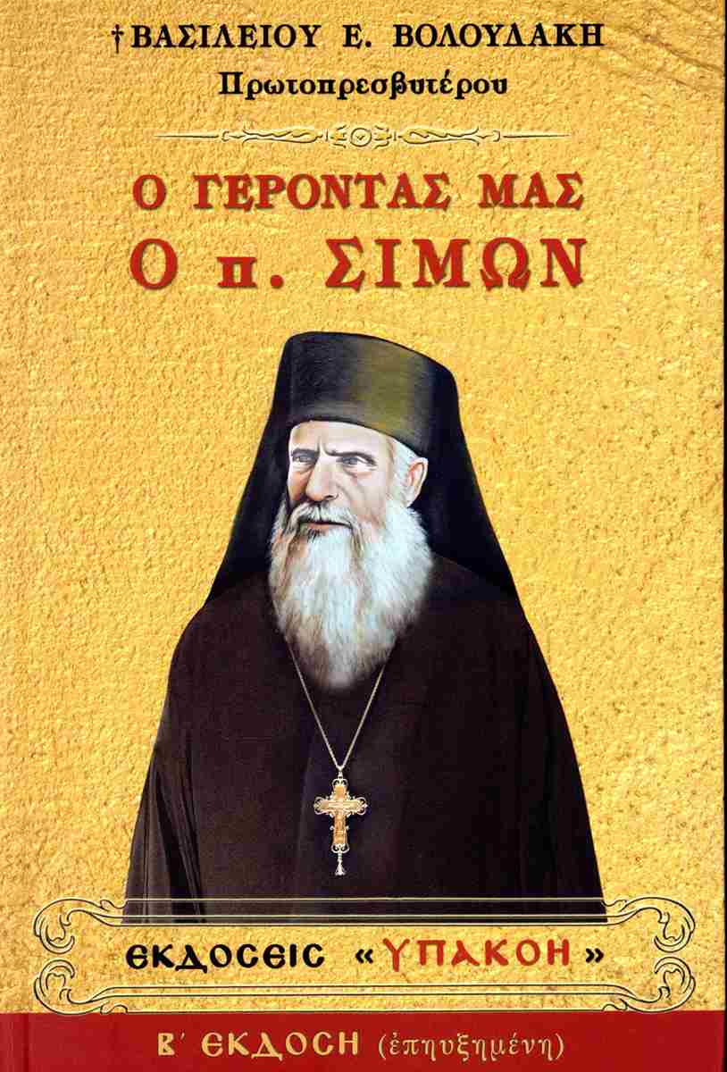 Ο ΓΕΡΟΝΤΑΣ ΜΑΣ Ο π. ΣΙΜΩΝ (ΣΚΛΗΡΟΔΕΤΗ ΕΚΔΟΣΗ 2025) - ΒΟΛΟΥΔΑΚΗΣ ...