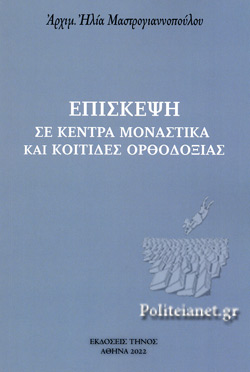 Επισκεψη Σε Κεντρα Μοναστικα Και Κοιτιδες Ορθοδοξιας ...