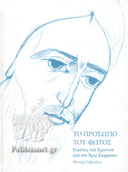 ΤΟ ΠΡΟΣΩΠΟ ΤΟΥ ΦΩΤΟΣ // ΕΙΚΟΝΕΣ ΤΟΥ ΧΡΙΣΤΟΥ ΑΠΟ ΤΟΝ ΑΓΙΟ ΣΩΦΡΟΝΙΟ ...